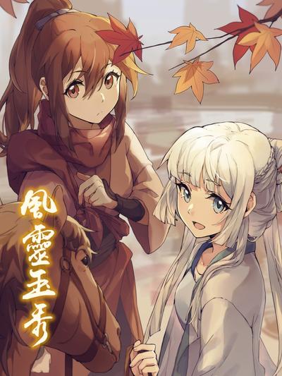 《风灵玉秀》插图搬运~很惊艳的题材，百合武侠 | BoBoPic