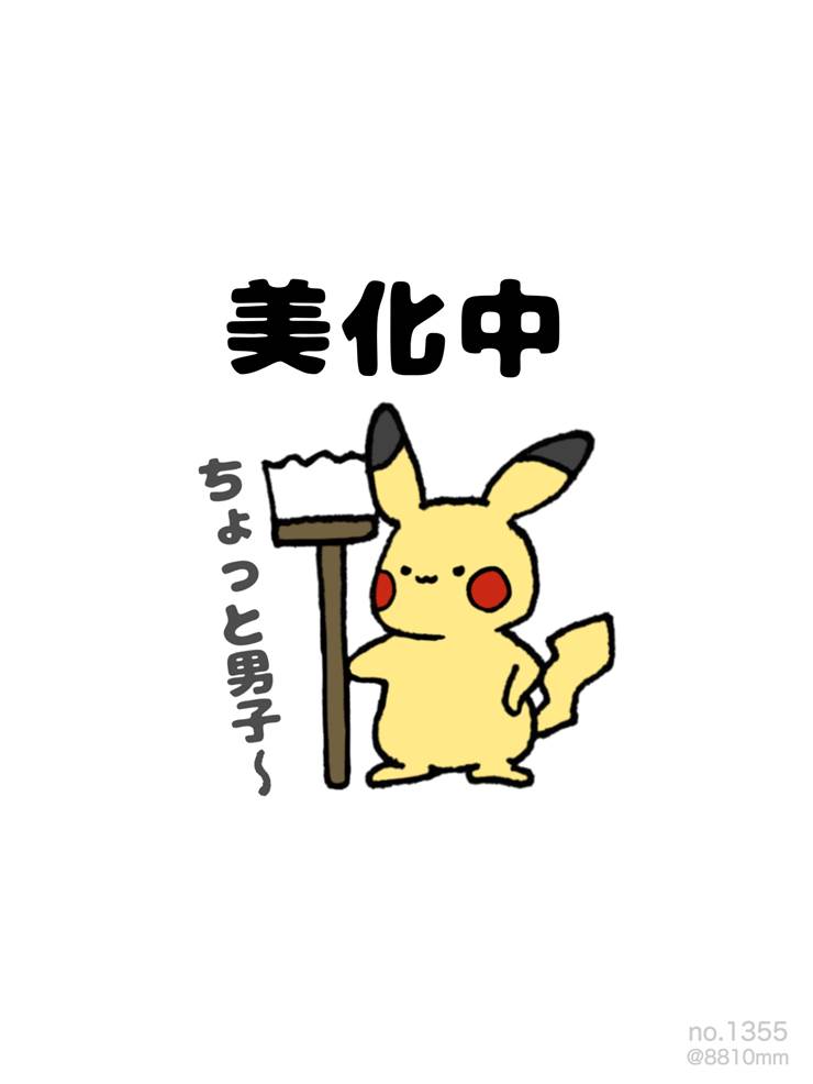 no.1355『美化中』|插画师8810｜Hayato的皮卡丘插画图片 | BoBoPic
