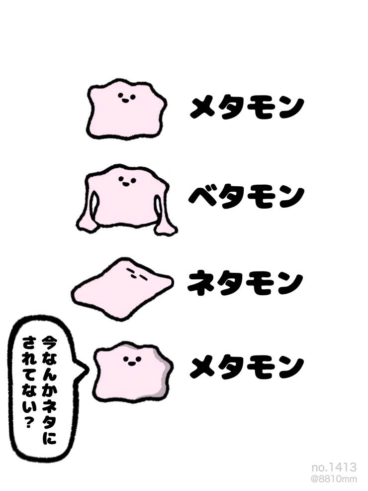 第1413话各种各样的梅塔蒙|插画师8810｜Hayato的百变怪插画图片 | BoBoPic