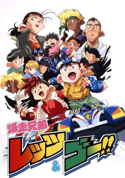 《四驱兄弟》pixiv同人搬运~抬头望望天之旋风冲锋 | BoBoPic